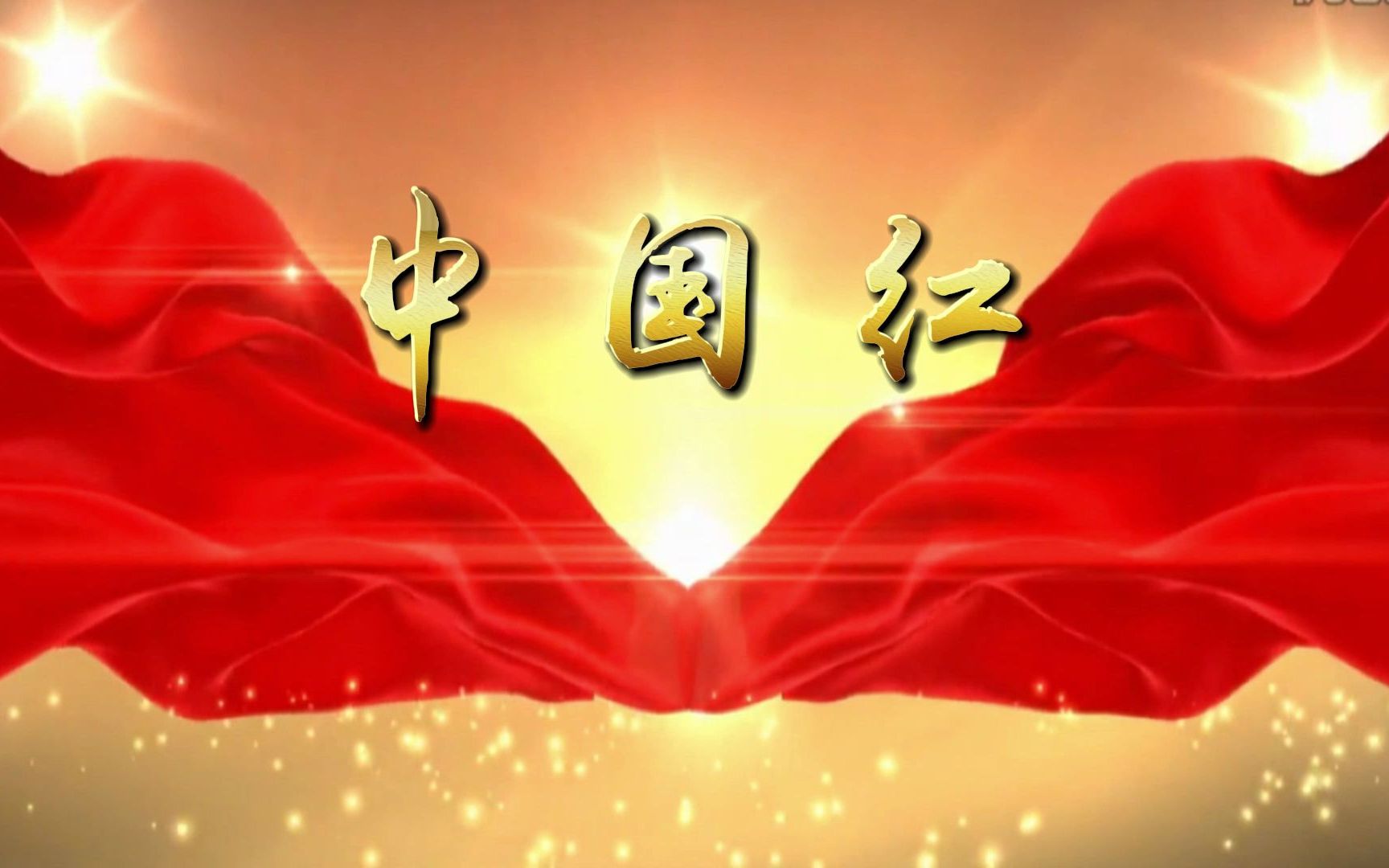 朗诵《中国红》视频背景