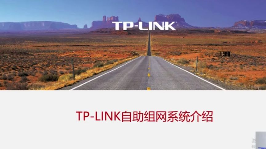 TP-LINK自助组网系统介绍