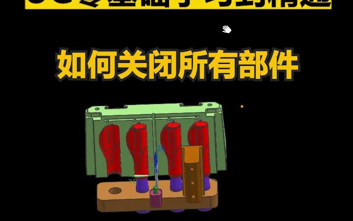 第4集丨UG零基础学习到精通 第1排第3行 如何关闭所有部件
