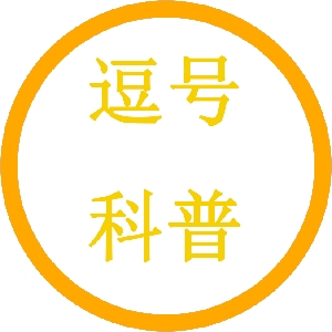 逗号科普猎奇 