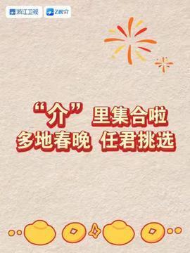 #Z视介春晚大联播 马年来Z视介看天南海北的春晚,精彩节目看个够,...