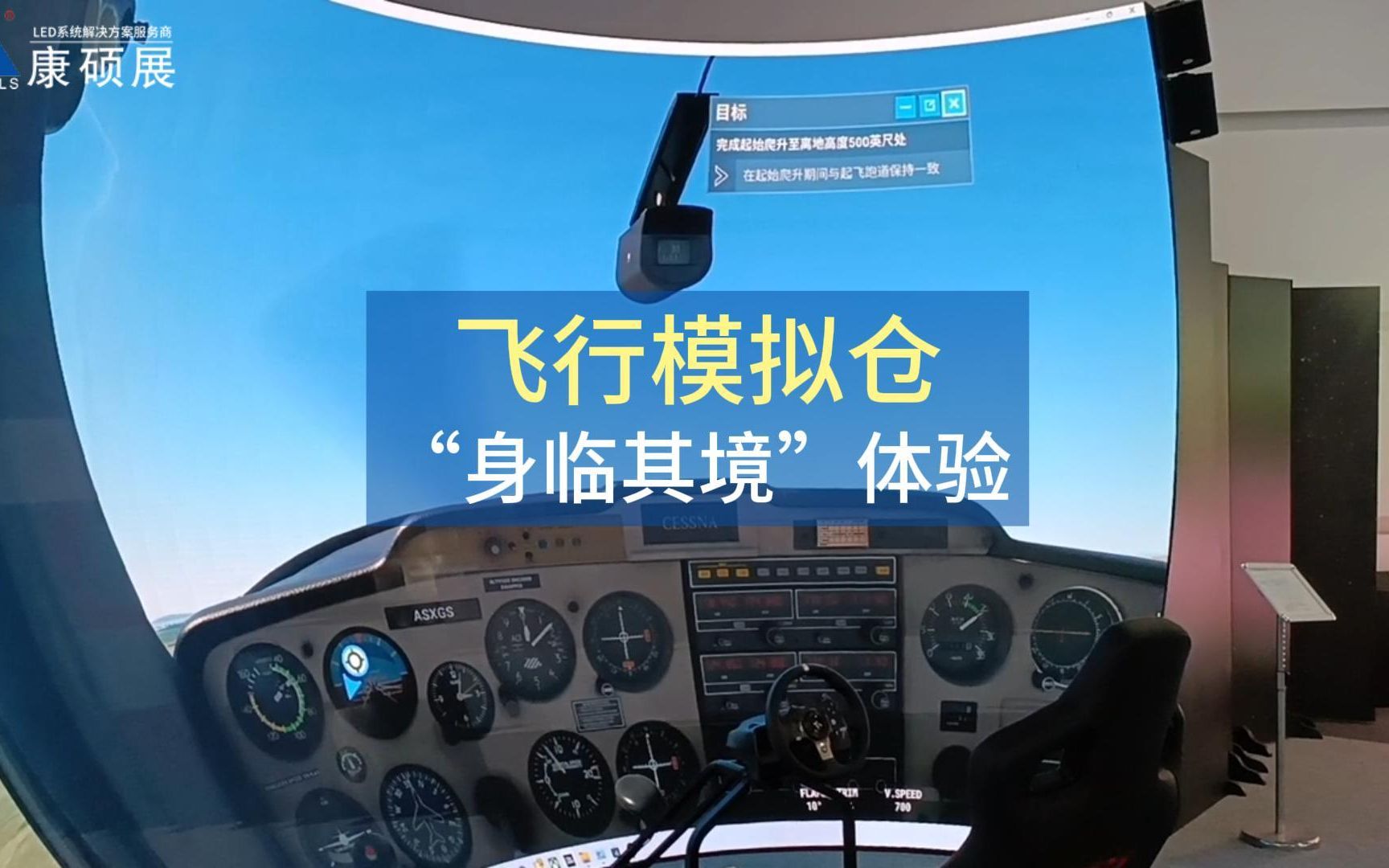 逼真还原,LED内球幕打造的飞行模拟舱,体验真实飞行的震撼