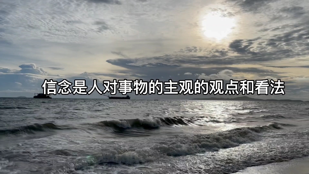 不能混淆信仰,信念和相信