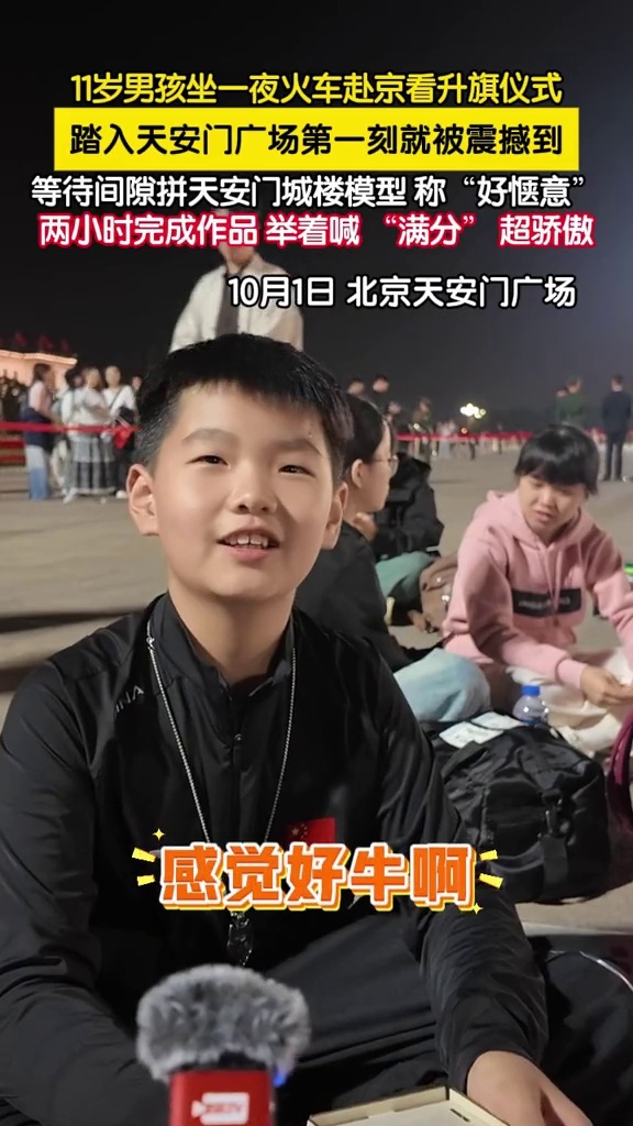 11岁男孩连夜坐火车进京看升旗,等待间隙拼天安门城楼模型:多惬意