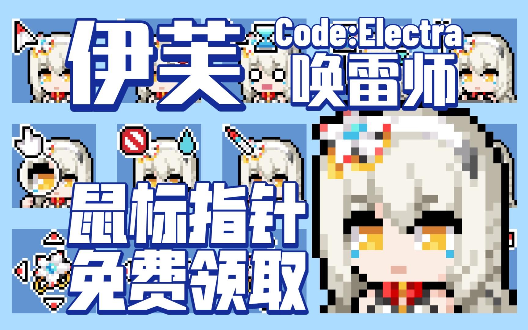 【艾尔之光/伊芙(唤雷师)】像素鼠标指针免费领取