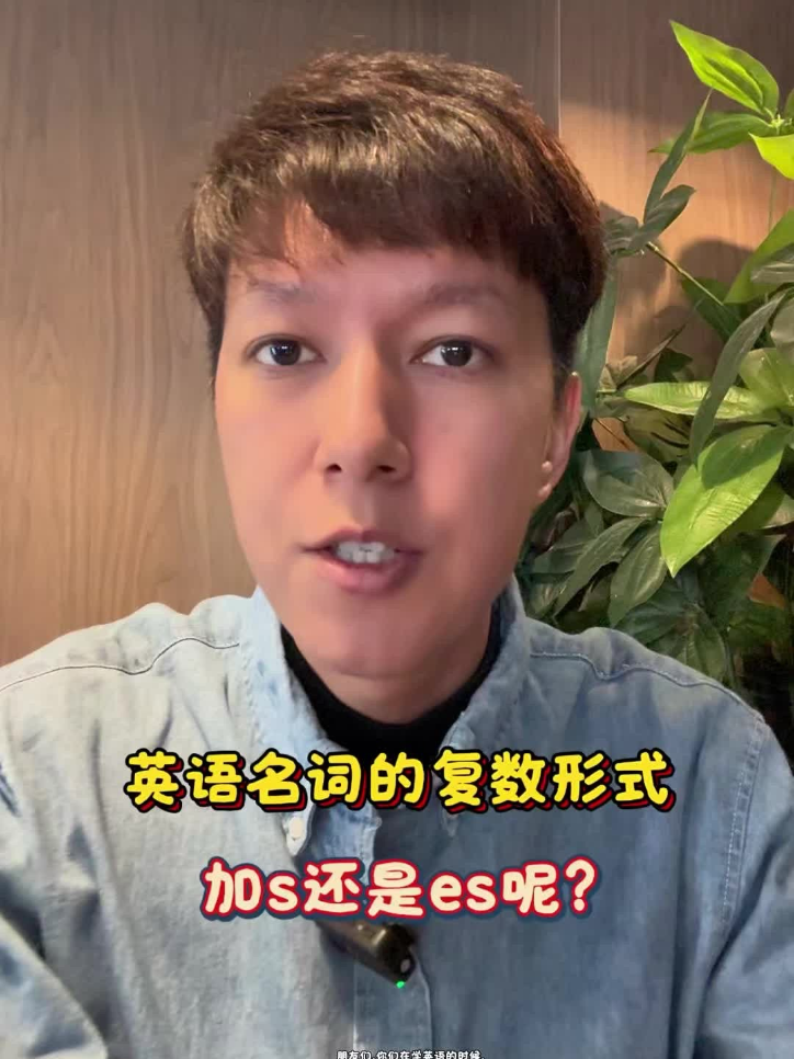 英语名词的复数形式 #英语 #学英语 #零基础英语 #知识分享