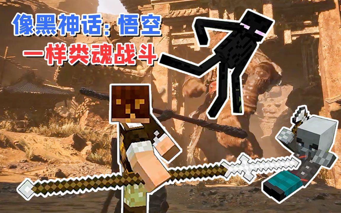 我的世界 类魂式战斗模组
