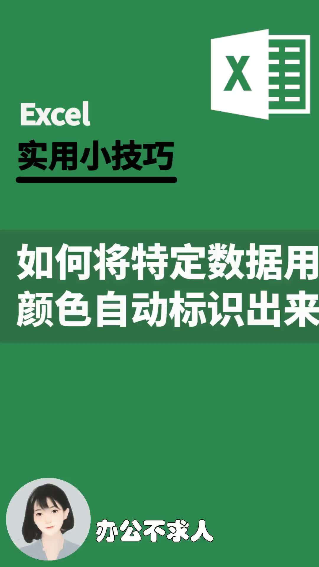 Excel中如何将特定数据用颜色自动标识出来|办公不求人(178)
