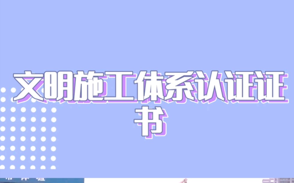 什么是文明施工体系认证证书?