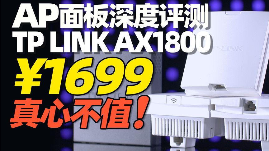 TP-LINK AX1800面板AP:被华为H6背刺?AC+AP真的YYDS?
