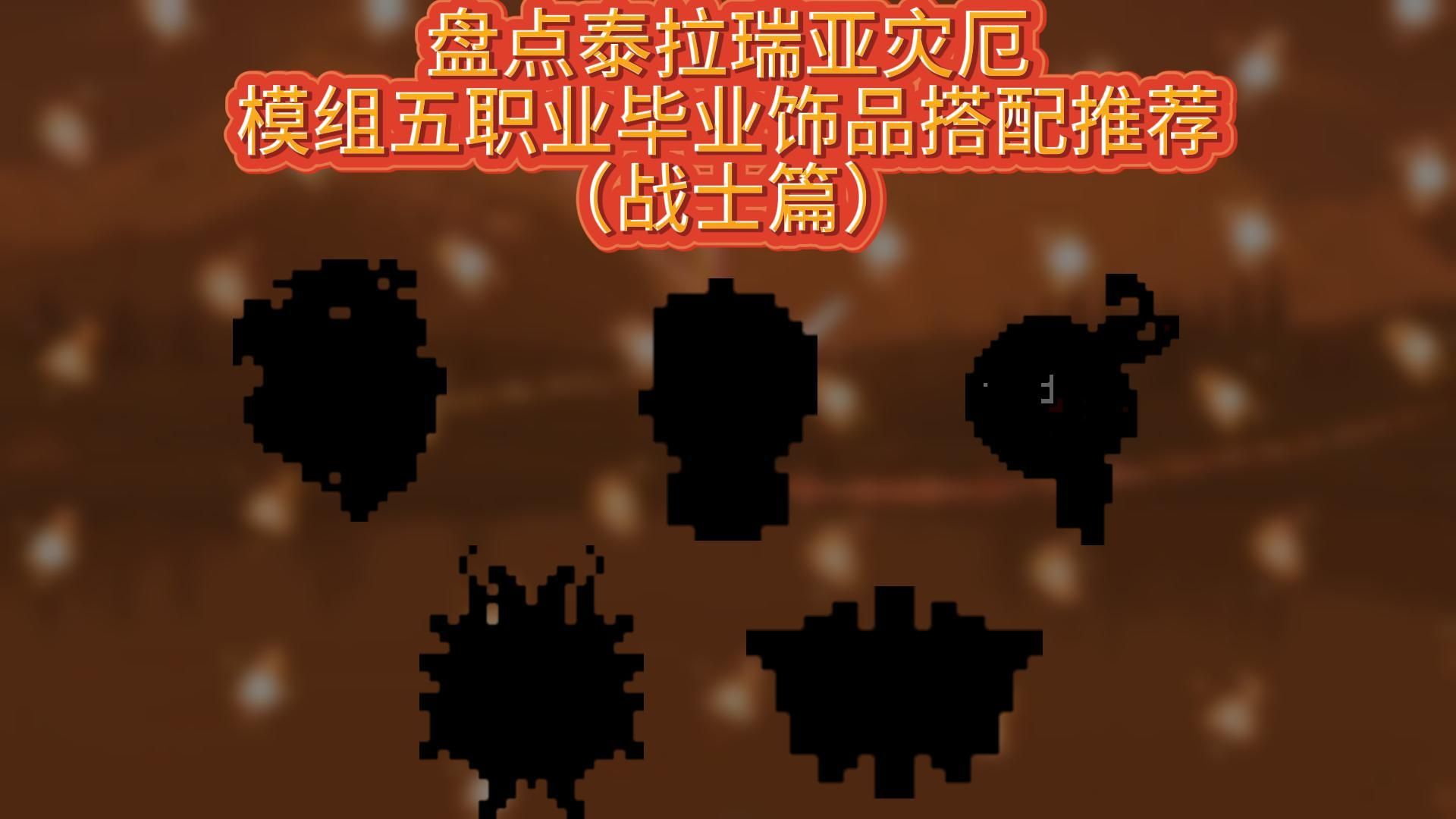 盘点泰拉瑞亚灾厄模组五职业毕业强力饰品搭配推荐介绍(战士篇)