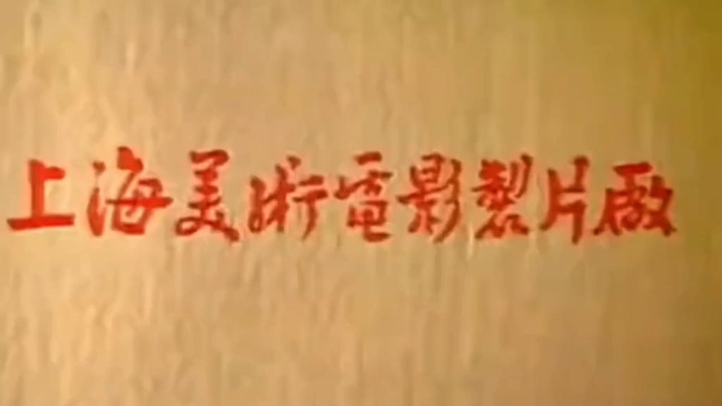 上海美术电影制片厂经典定格动画