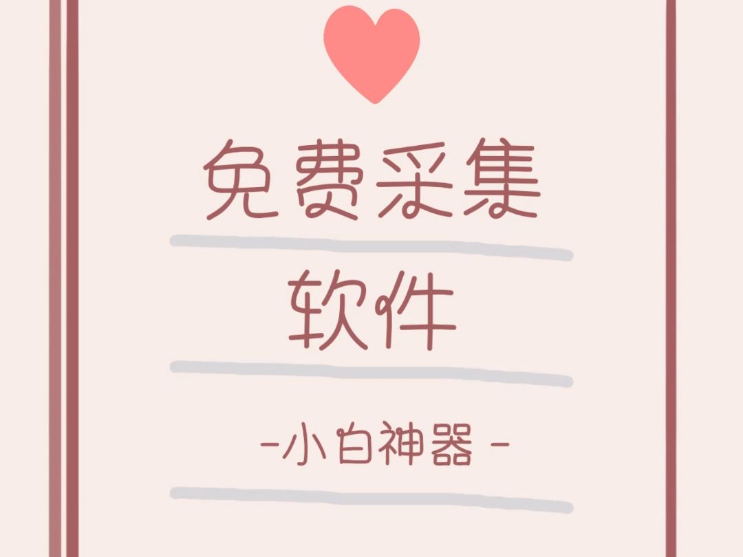 免费采集的软件,小白也能用的免费采集工具