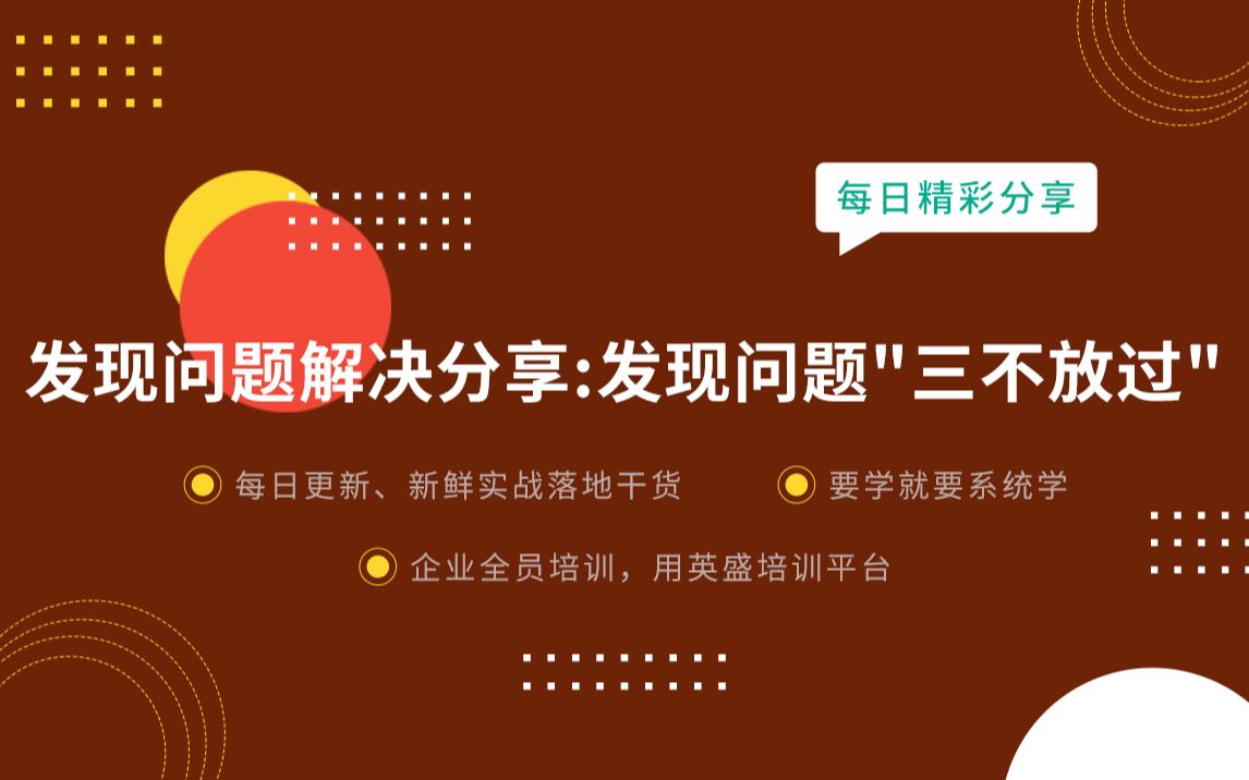 发现问题怎么去解决分享:发现问题"三不放过" `发现问题解决方法 发现...