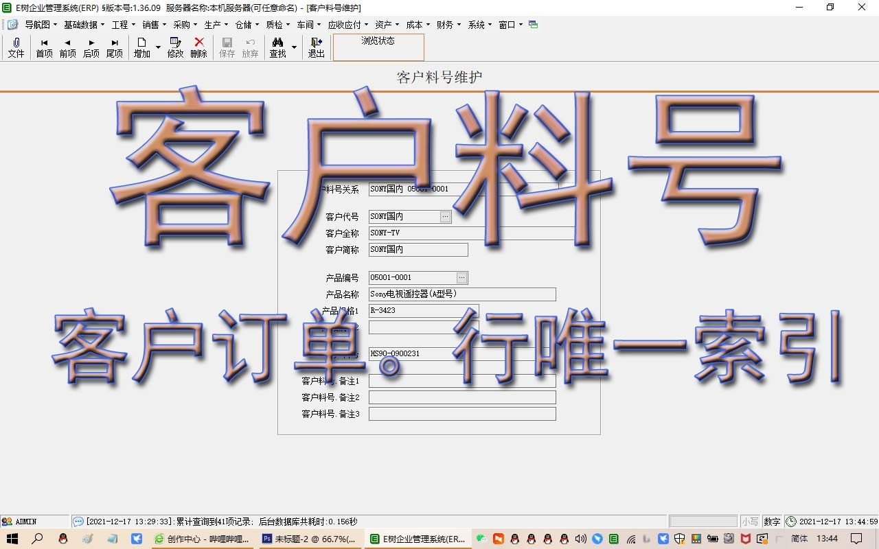 客户料号_客户订单行唯一索引__ERP视频教程学_MRP_进销存_生产...