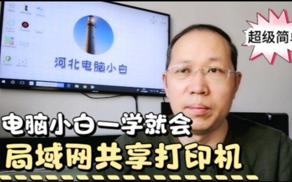 简单几步操作实现局域网共享打印机,电脑小白一学就会,建议收藏