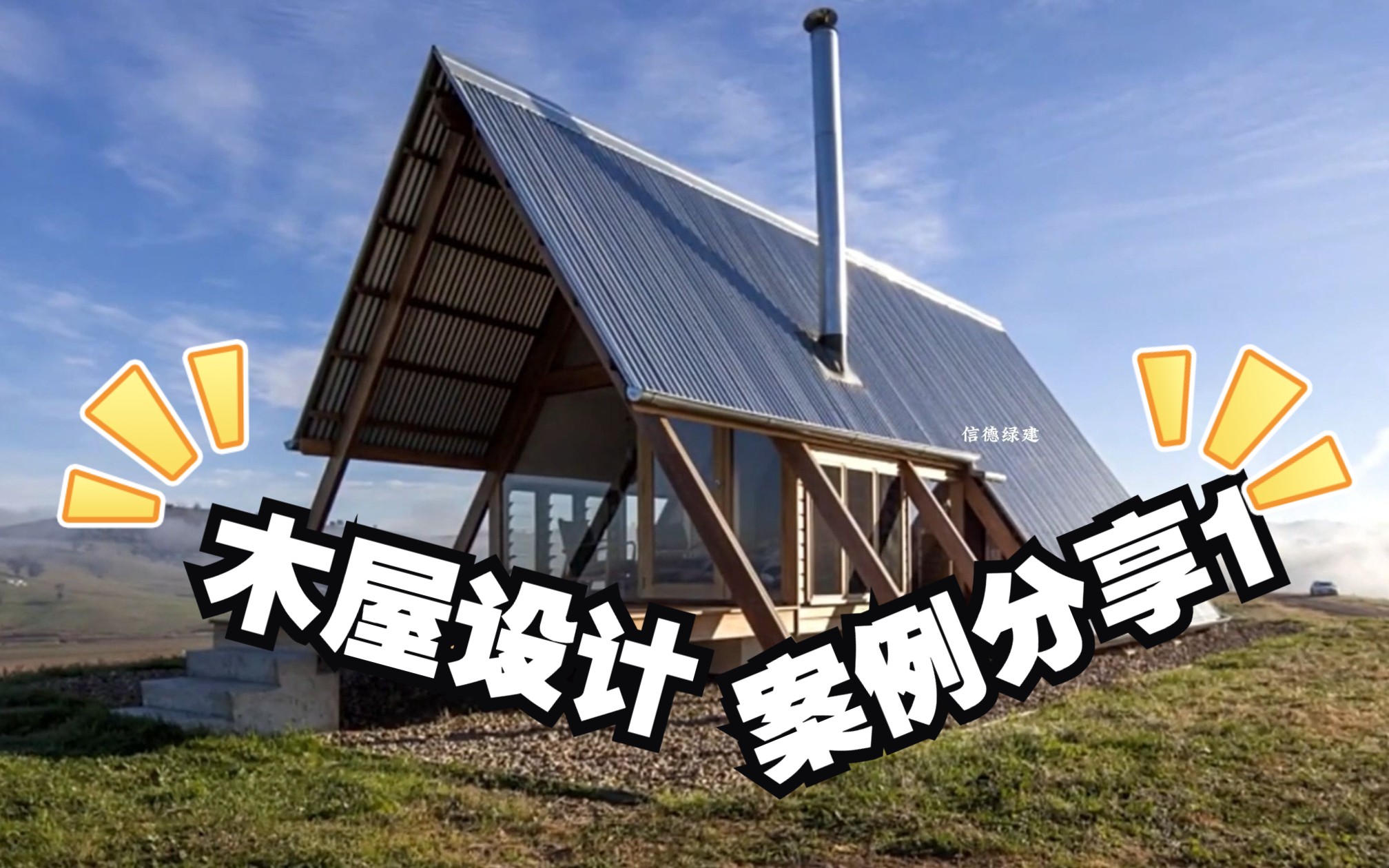木屋设计案例分享-富有想象力室内设计的木屋民宿!