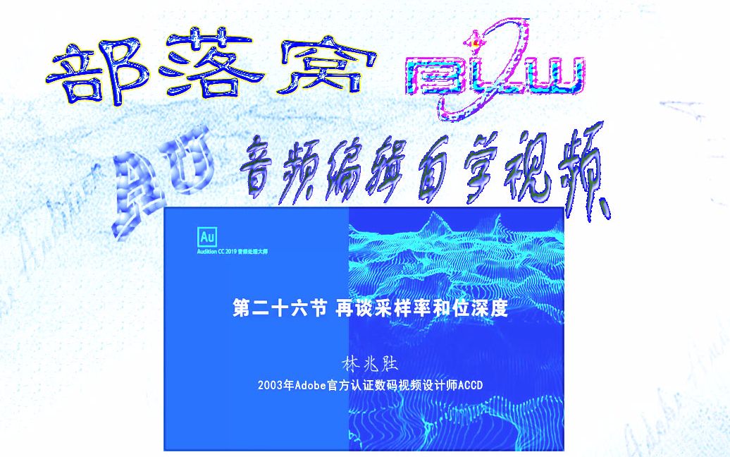 AU音频音质参数视频:频率与声音关系调整采样点密度位深度调整音量