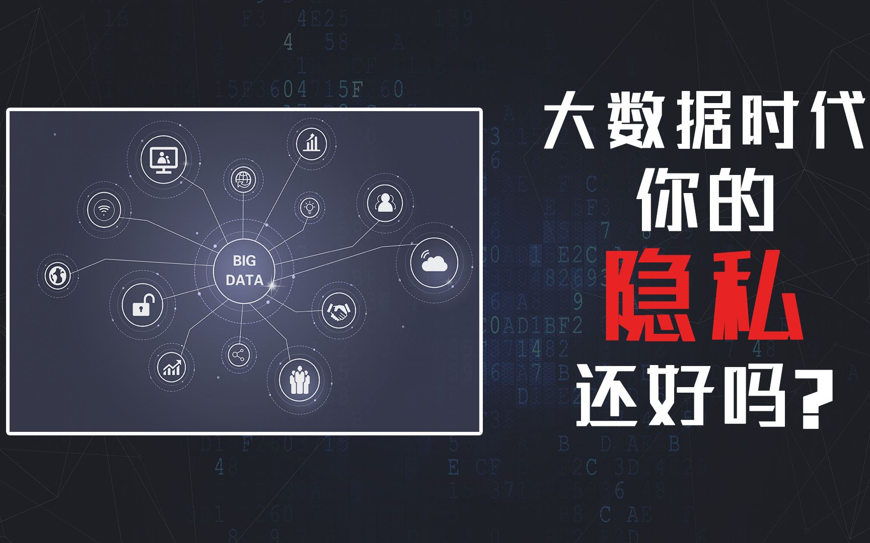 大数据时代,你的隐私还好吗?