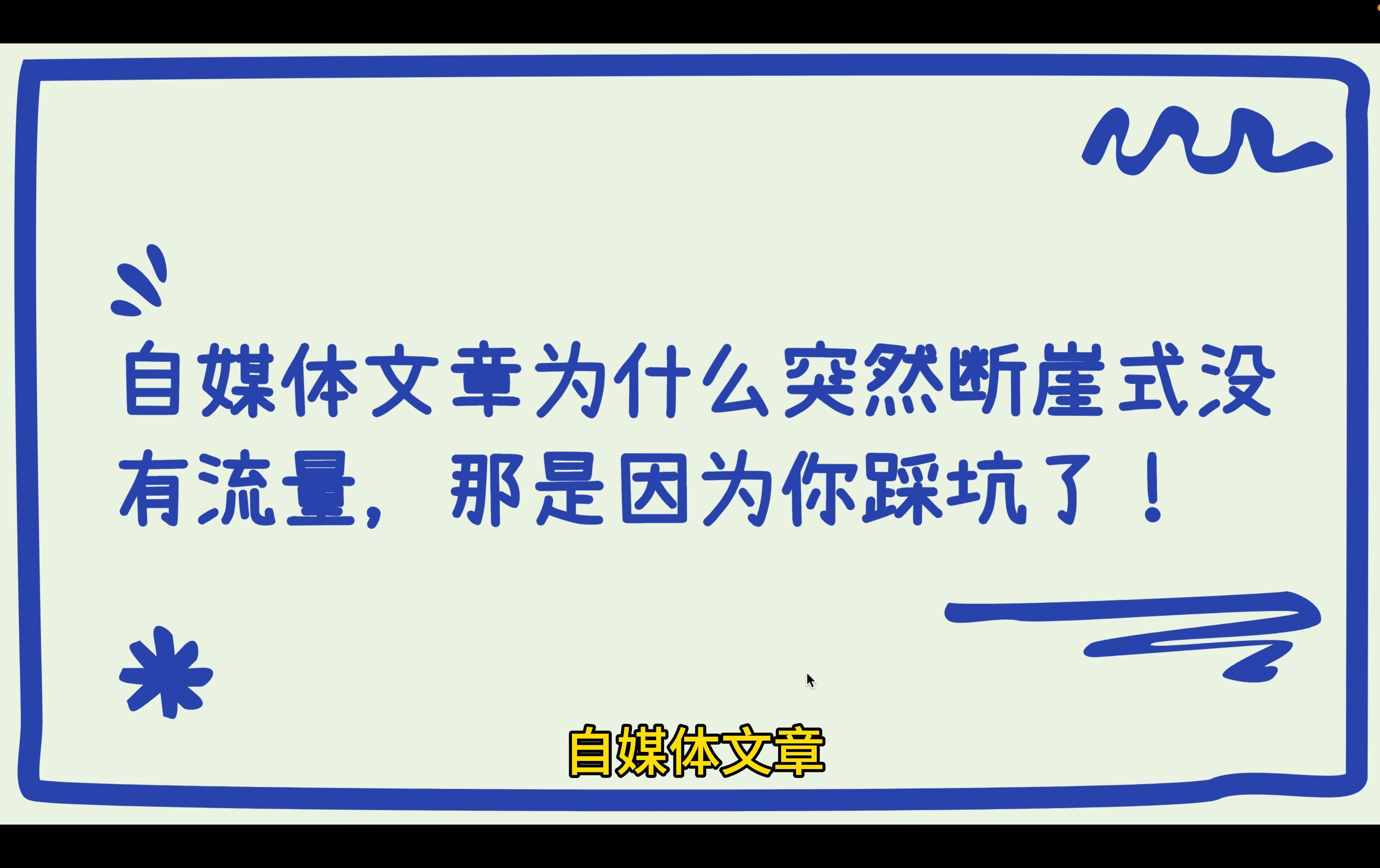 头条号、公众号等自媒体文章为什么突然断崖式没有流量,那是因为你...