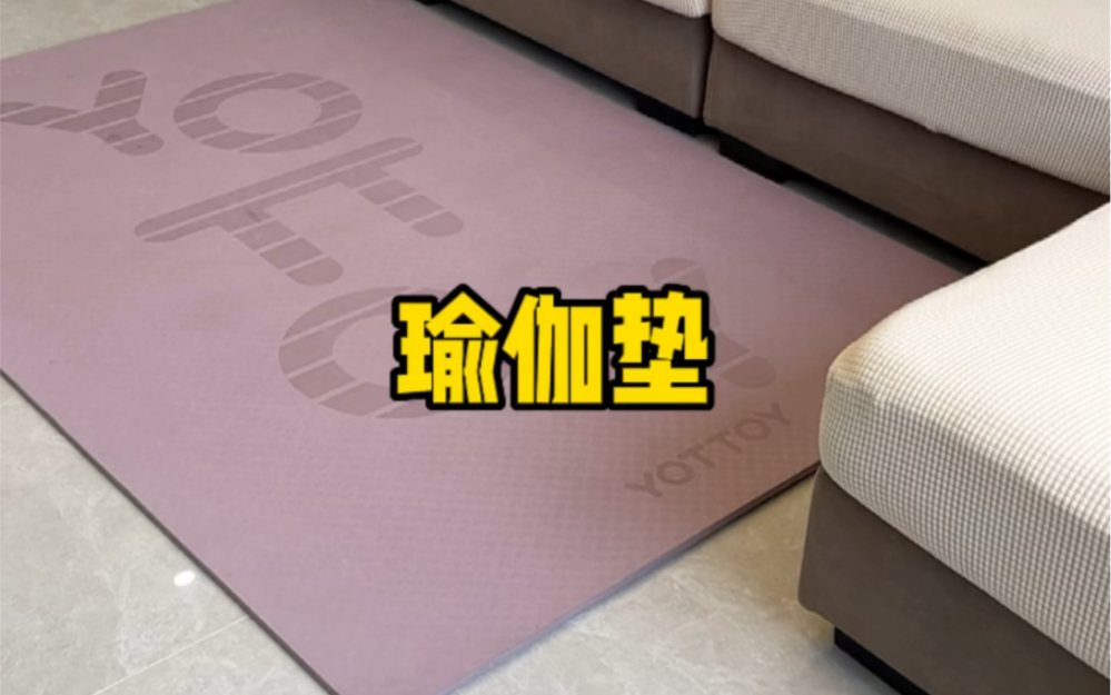 嫌客厅毛毯不好打理的,建议你们可以换个瑜伽垫试试,锻炼娱乐两不误,...