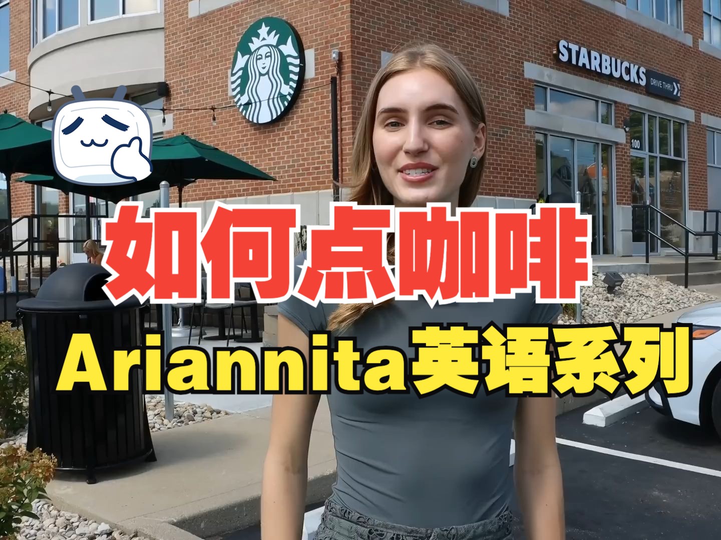 国外很火的Arianita地道日常英语学习系列:如何用英文點咖啡 | 学完...