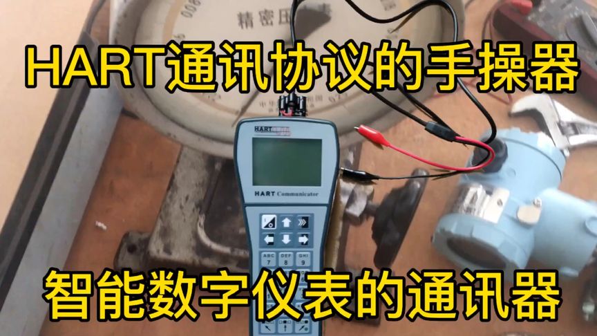 手操器怎么调试设置智能仪表,是如何进行通讯?