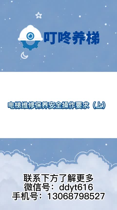 电梯维修保养安全操作要求(上)