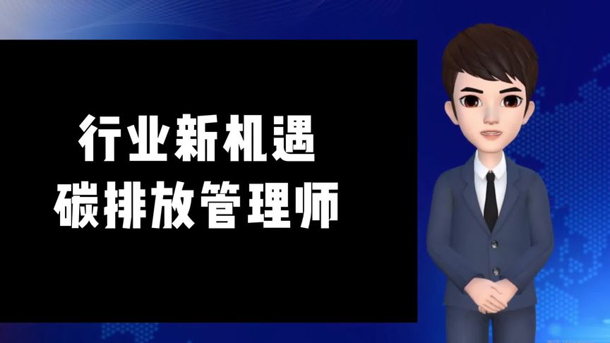 碳排放管理师主要服务对象是政府部门和电力、水泥、钢铁、造纸