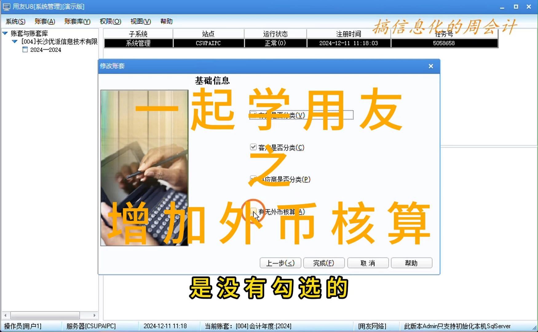 用友U8已建账套增加外币核算