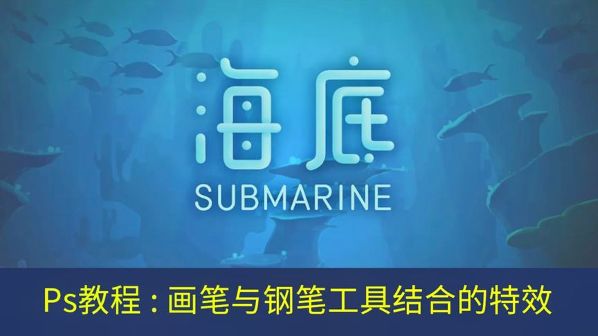 【平面设计】PS教程-笔画与钢笔工具结合制作字体特效