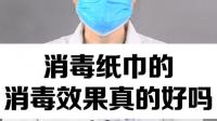 消毒纸巾的消毒效果真的好吗?