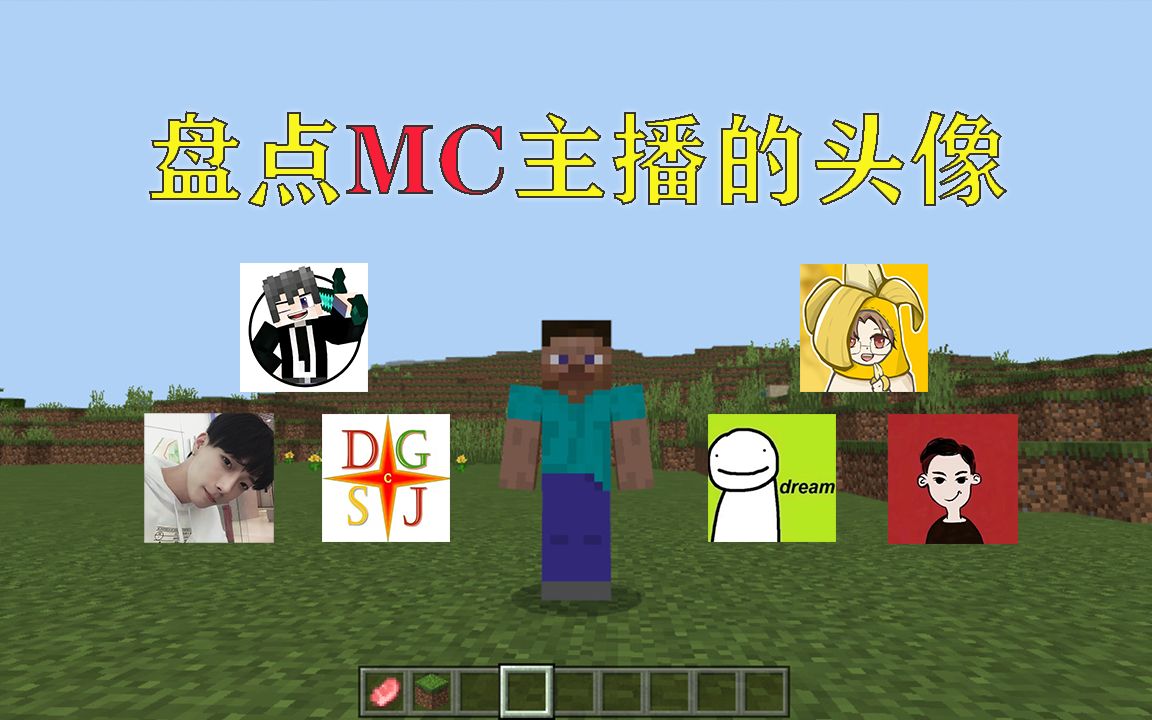 盘点MC主播的头像,看看你认识几个?_手机游戏热门视频