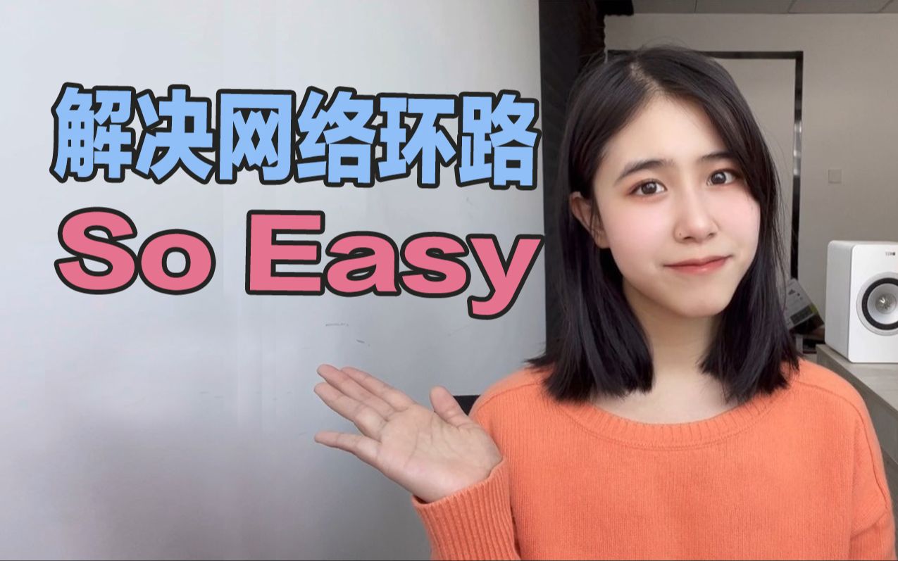 【网络技术】我人傻了!原来网络环路是这么解决的?看过的都收藏了