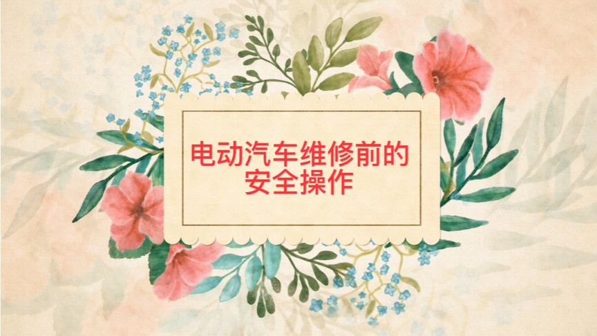 电动汽车维修前的安全操作,只需2步,汽修人员必备技能