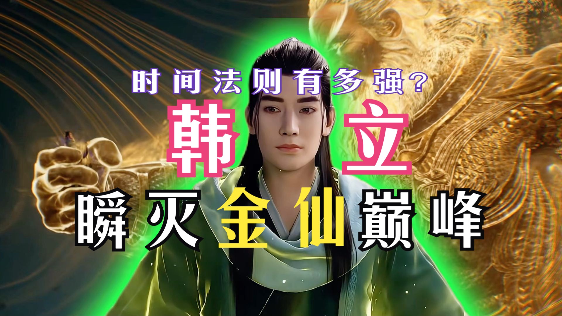 凡人修仙传仙界篇138:韩立时间法则有多强?瞬灭金仙巅峰封天都!金童...