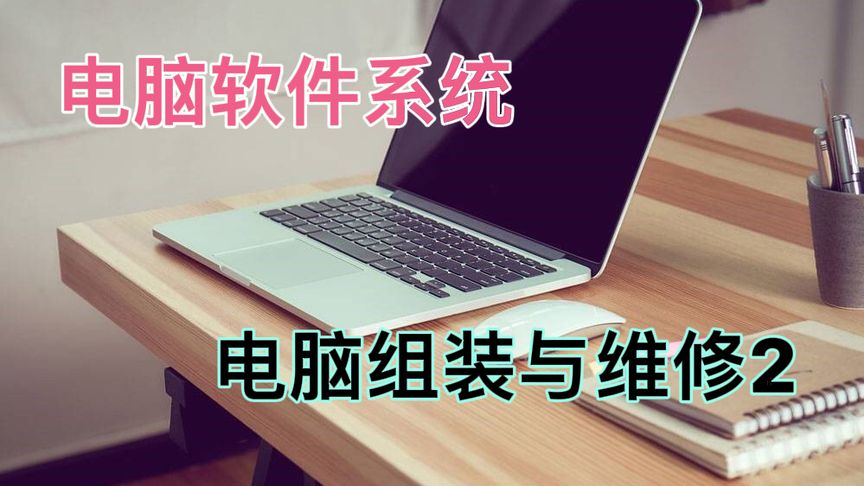 电脑软件系统-电脑组装与维修2