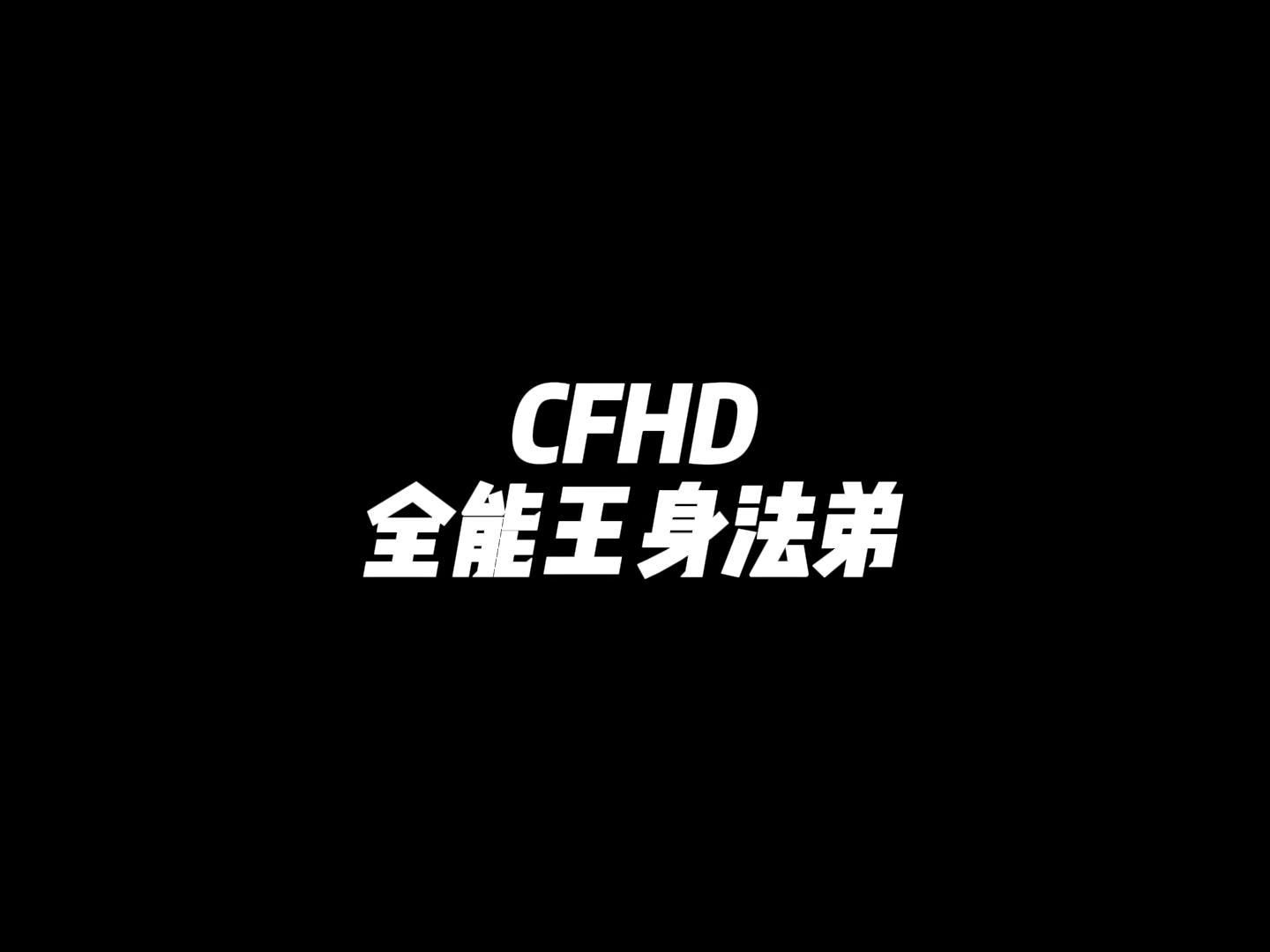 CFHD:什么是身法?
