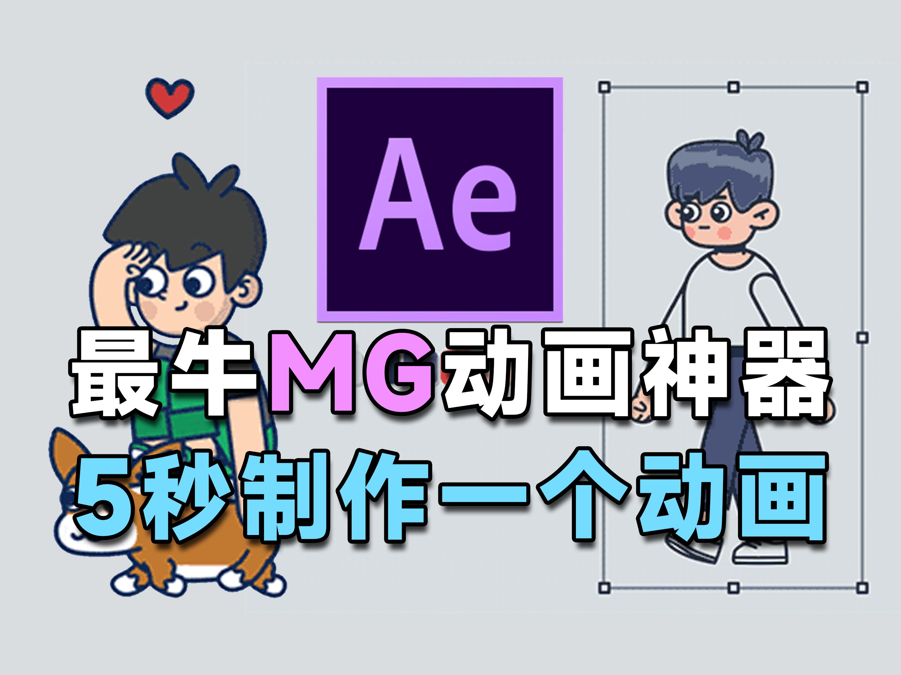 MG动画插件丨号称要改变动画制作规则的插件到底有多牛?5秒就能...