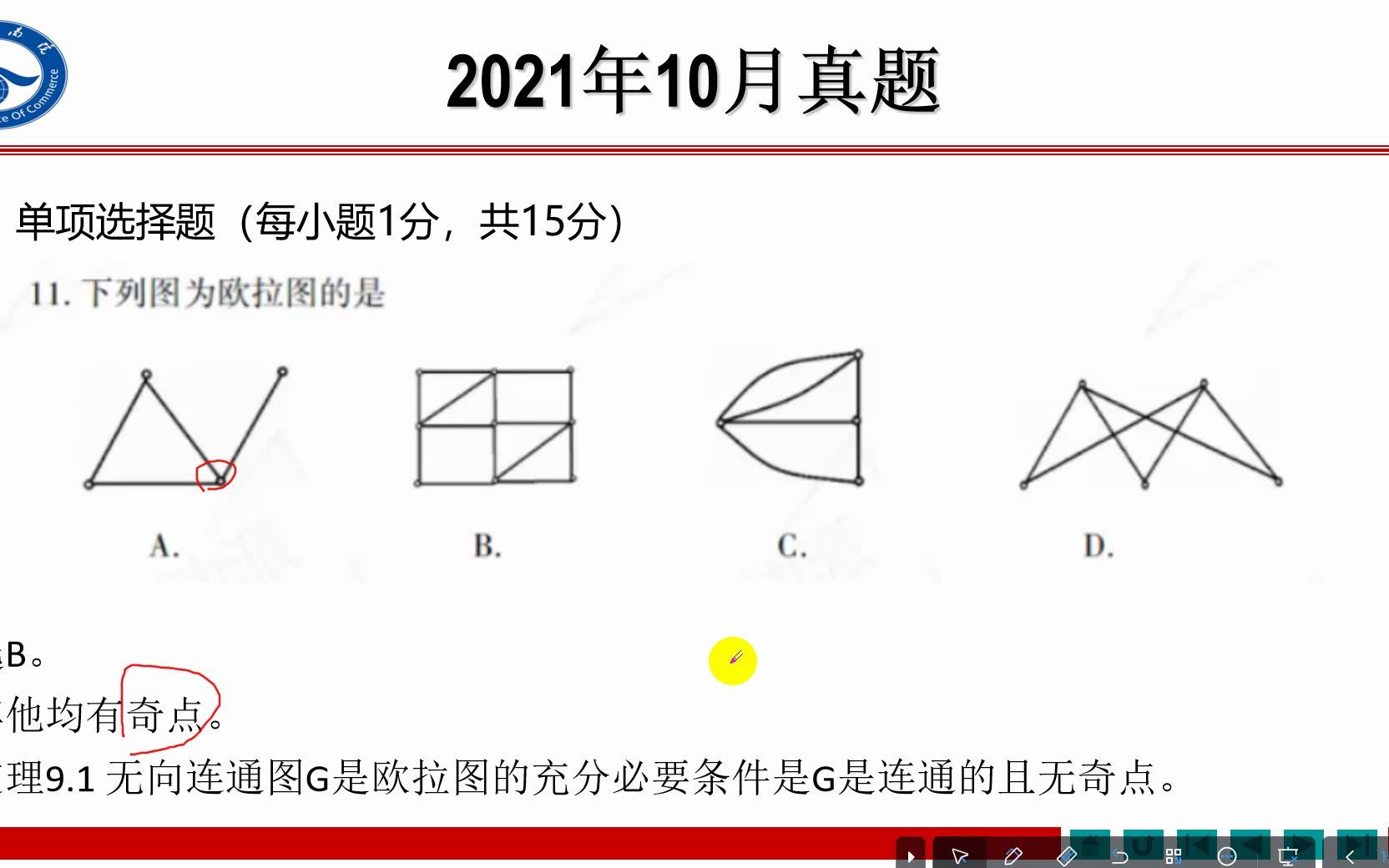 离散数学033-真题讲解-2021-10-02