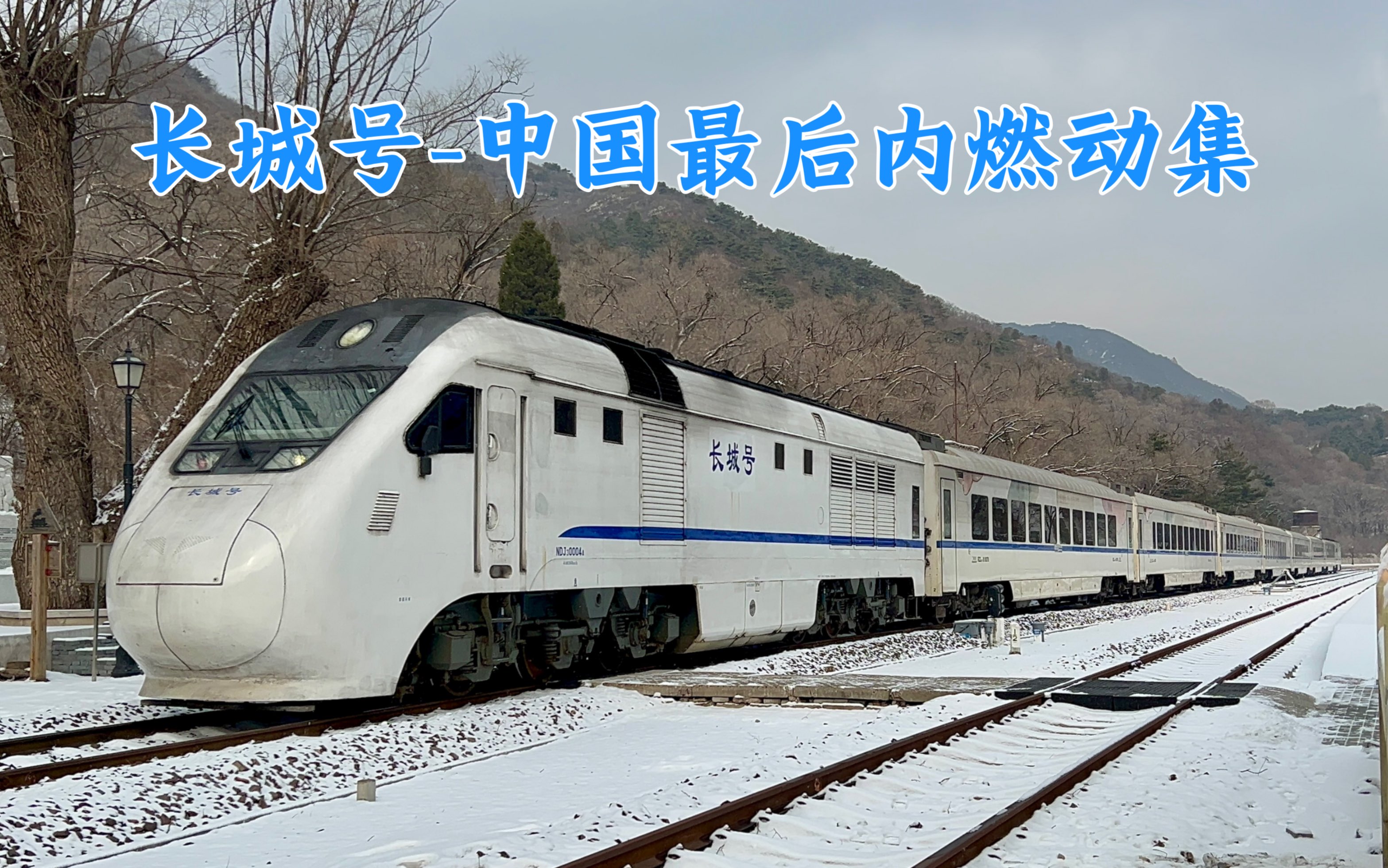 【中国最后内燃动集动车组-长城号】北京市郊铁路S288次NDJ3型内燃...