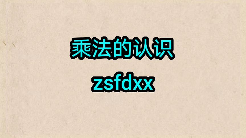 乘法的初步认识