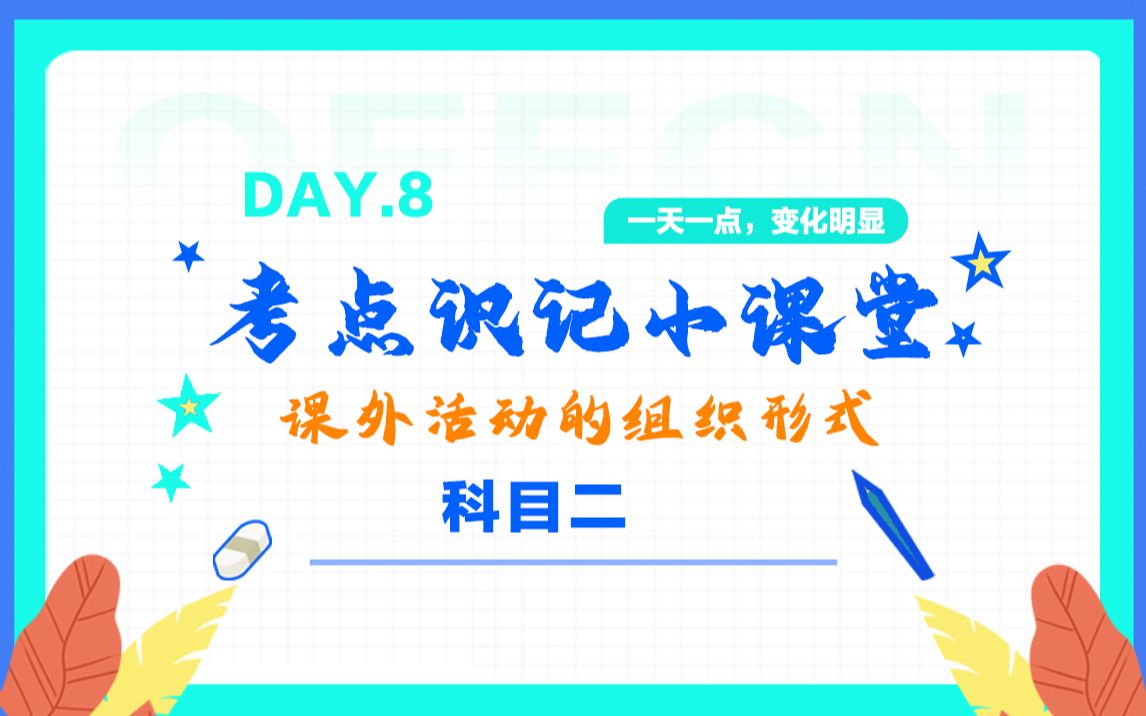 #教师资格证笔试必考点之课外活动的组织形式有哪些?