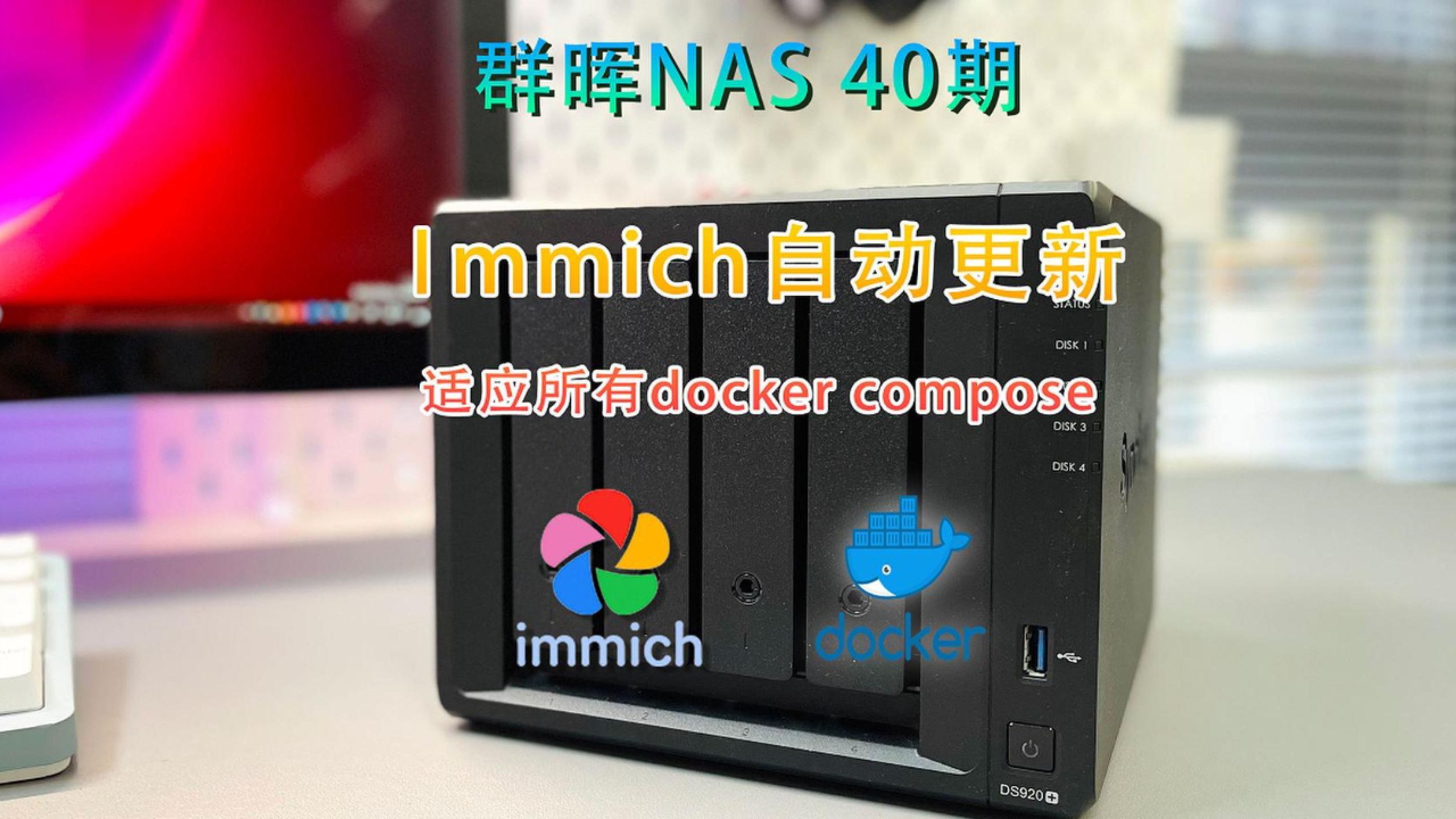 群晖NAS 40期-immich自动更新(适应所有docker-compose)