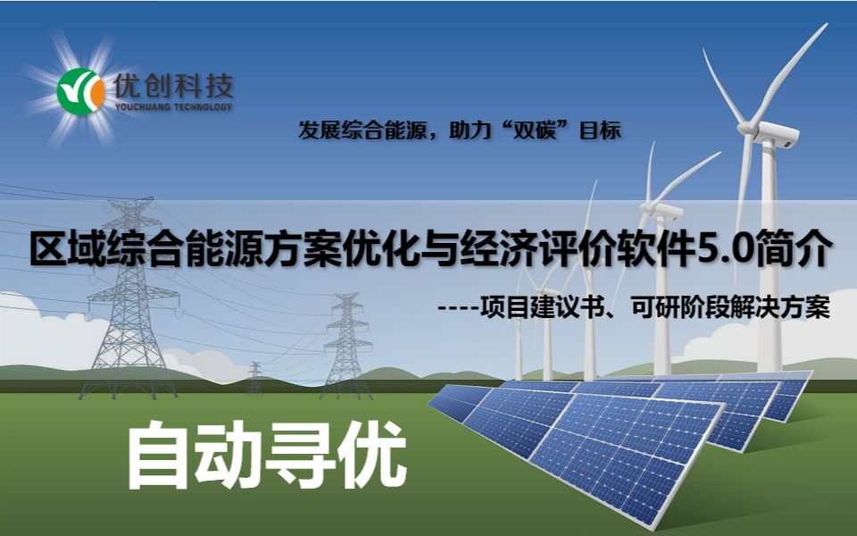 综合能源规划方案自动寻优