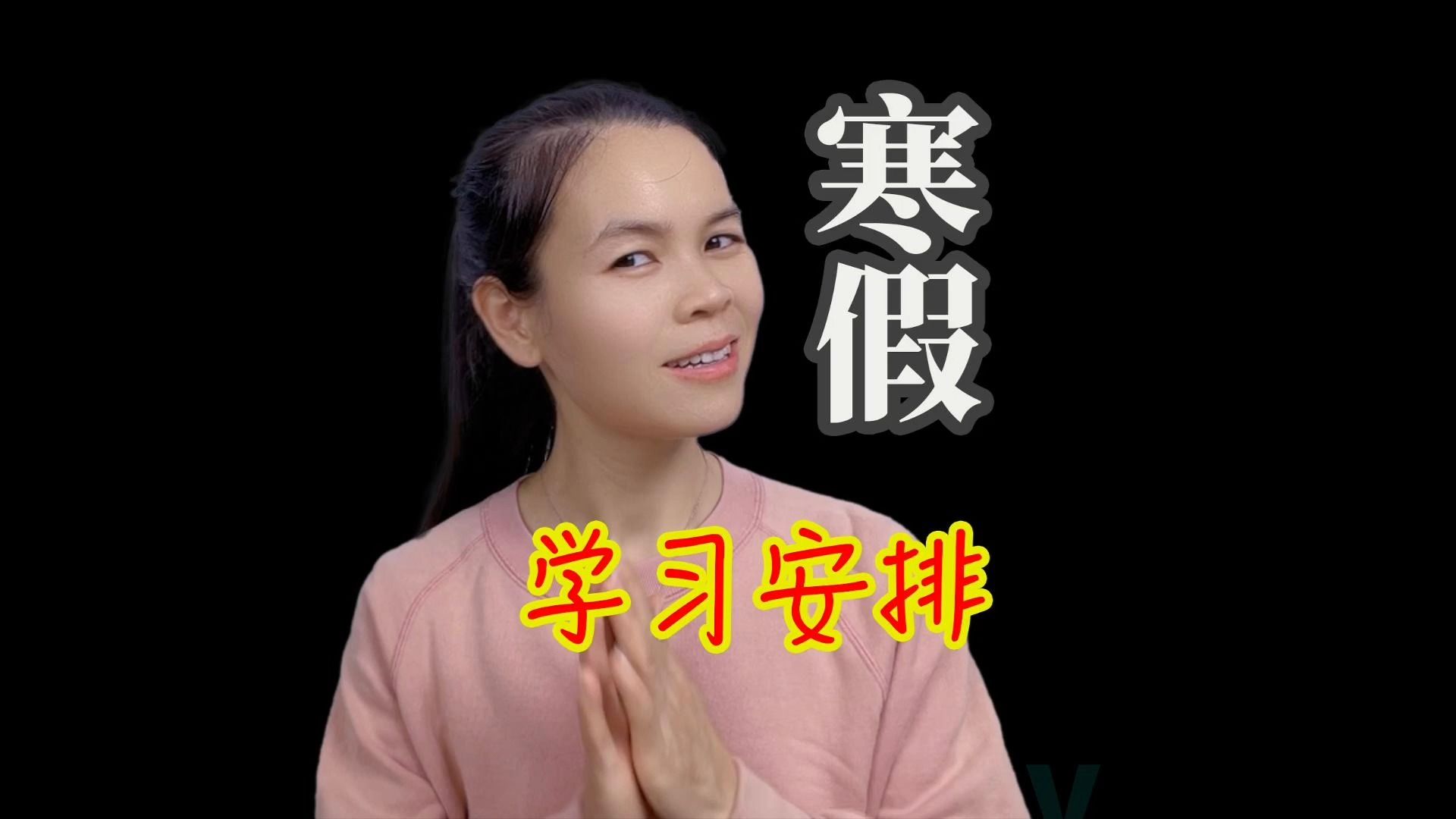 寒假学习要如何安排才更合理呢?来看看我的观点吧。