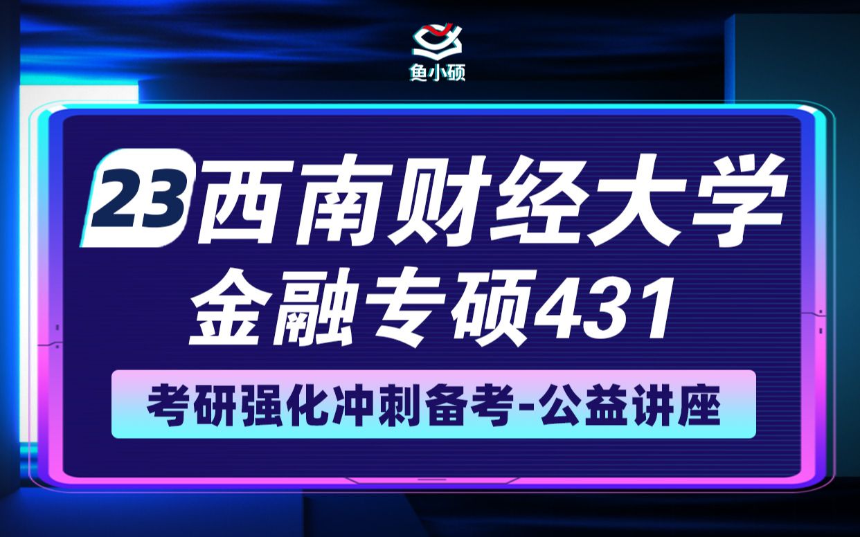 23西南财经大学金融专硕考研暑期强化备考讲座-431金融学综合-小莫...