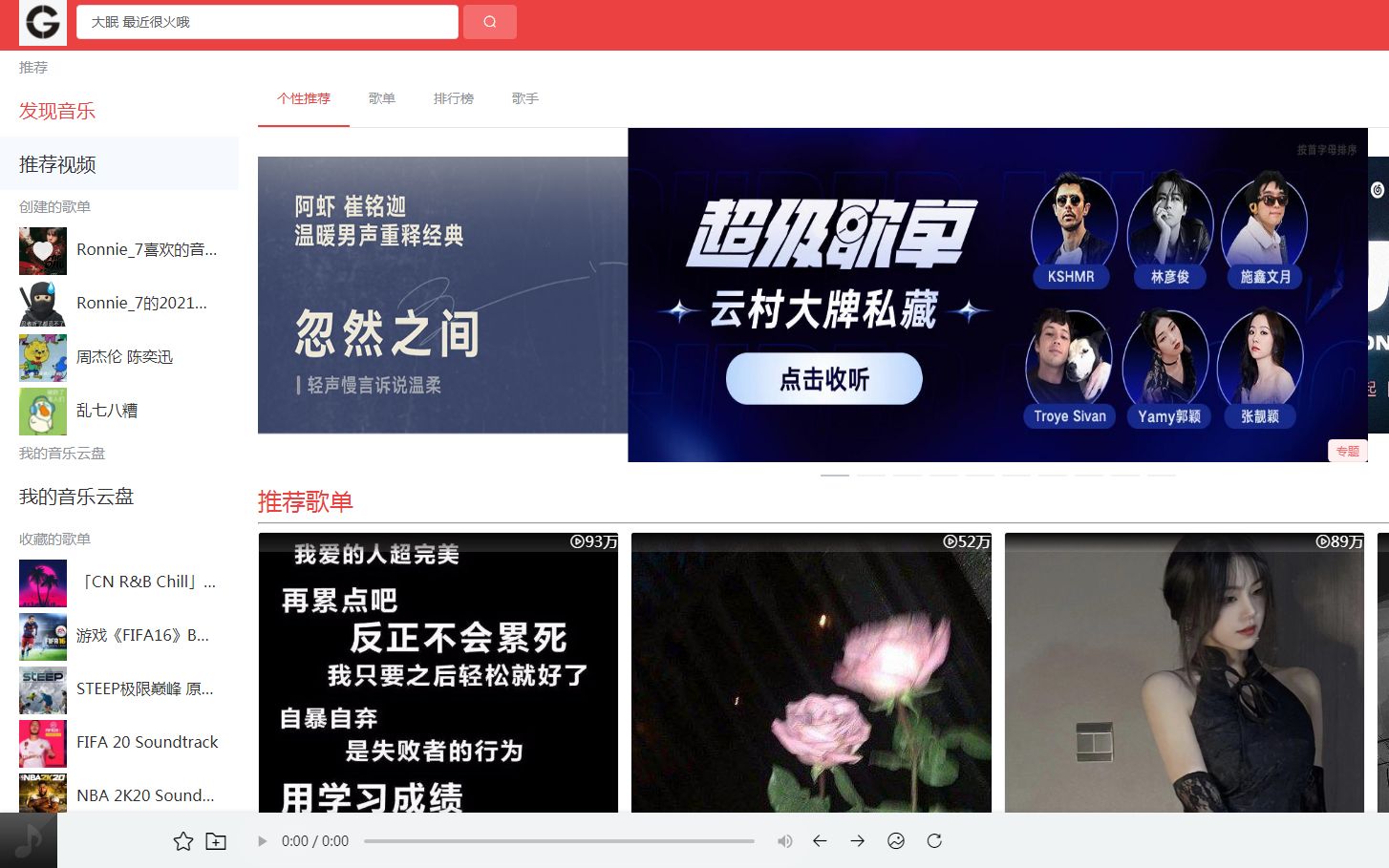 自学一个小时Vue后开发的网页版网易云音乐