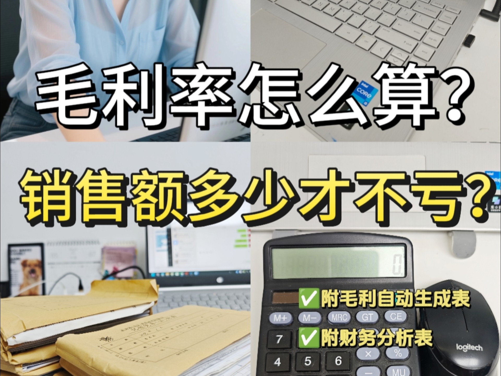 毛利率的正确算法!老板和会计必须要会,毛利率是什么?怎么计算?盈亏...