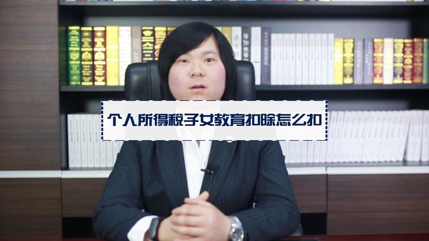 个人所得税子女教育扣除怎么扣